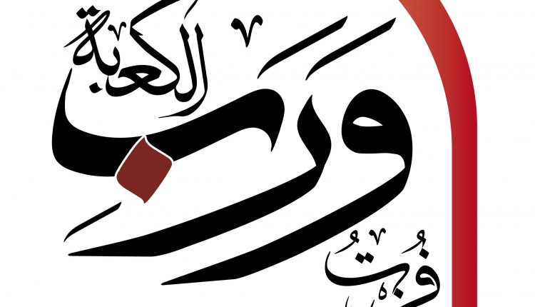 الشعار الرسمي لذكرى استشهاد الامام علي عليه السلام 1439هـ صعدة نيوز